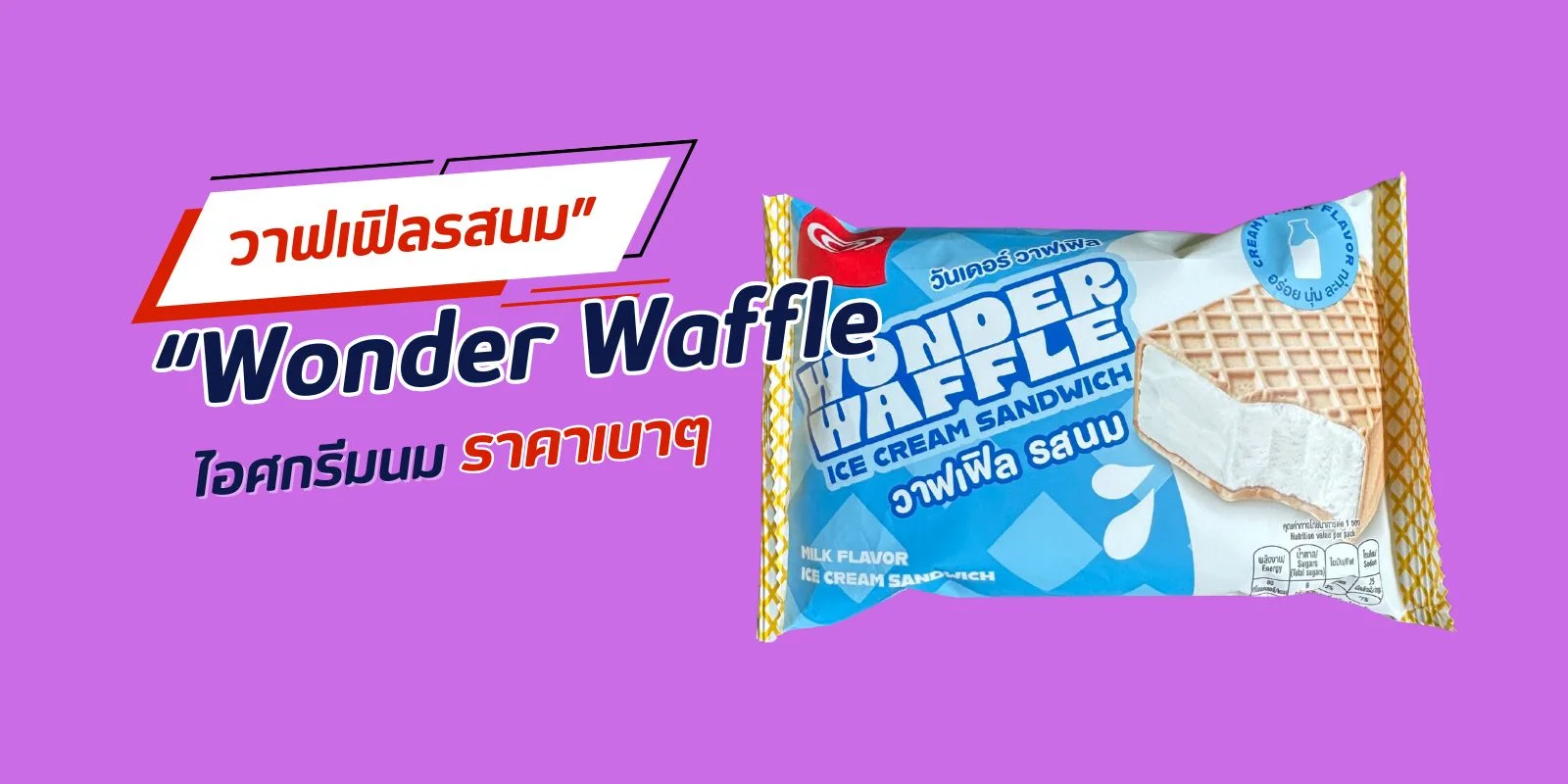 Wonder Waffle รสนม – ไอศกรีมวาฟเฟิลสุดว้าว ราคาเบาๆ