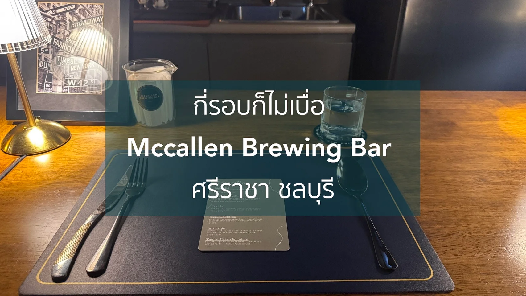 กี่รอบก็ไม่เบื่อ กับเนื้อร้าน Mccallen Brewing Bar ศรีราชา ชลบุรี