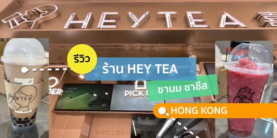 รีวิว ร้าน HEY TEA ชานม ชาชีส Hong Kong