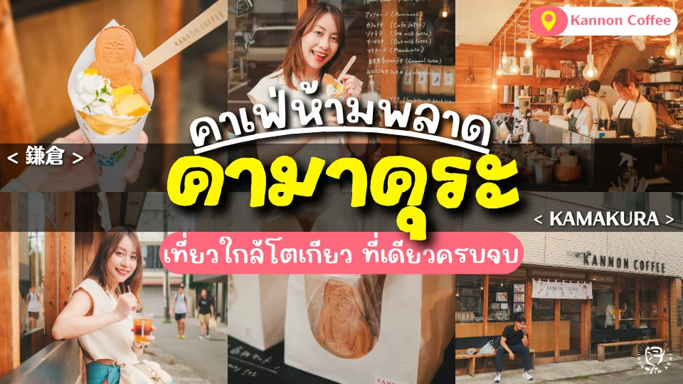 ห้ามพลาด! Kannon Coffee Kamakura คาเฟ่เครปพระใหญ่ใกล้วัดแลนด์มาร์ก