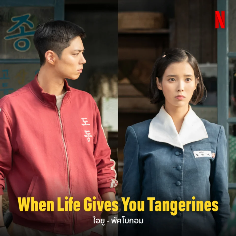 pproud.x: รีวิว When Life Gives You Tangerines 2025 ยิ้มไว้ในวันที่ส้มไม่หวาน ซีรีส์เกาหลีที่ ...
