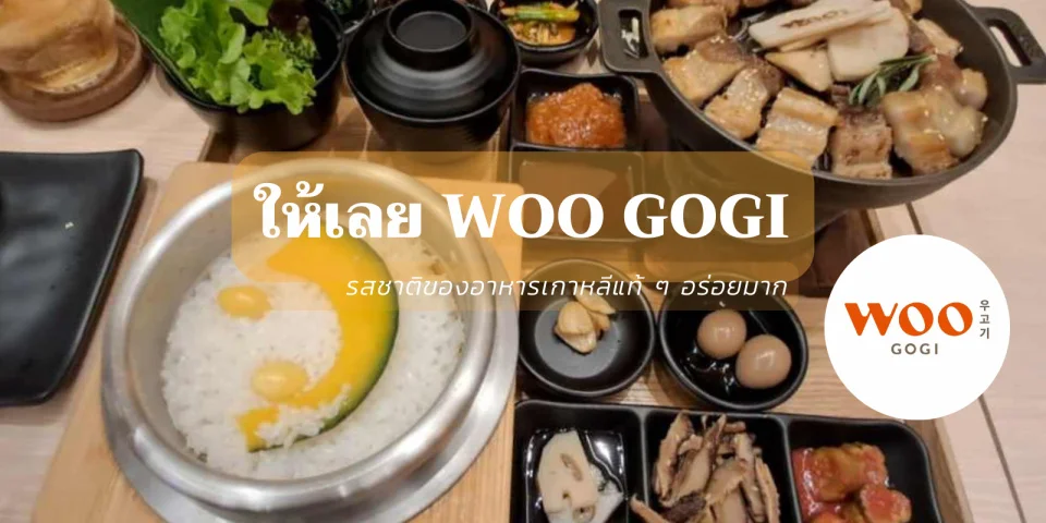 WOO GOGI รสชาติของอาหารเกาหลีแท้ ๆ อร่อยมาก