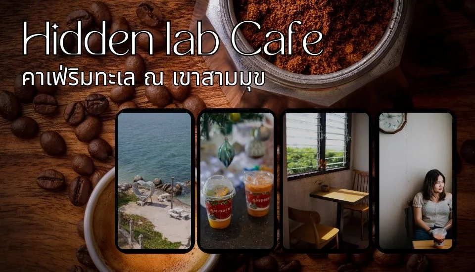 ค่าเฟ่ลับติดทะเล Hidden Lab Cafe วิวหลักล้านที่บางแสน เขาสามมุก