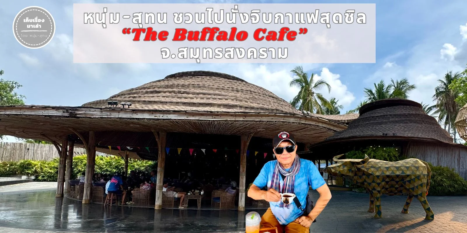 หนุ่ม-สุทน ชวนนั่งจิบกาแฟสุดชิล "The Buffalo Cafe" จ.สมุทรสงคราม