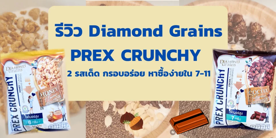 Diamond Grains PREX CRUNCHY 2 กรอบอร่อย หาซื้อง่ายใน 7-11