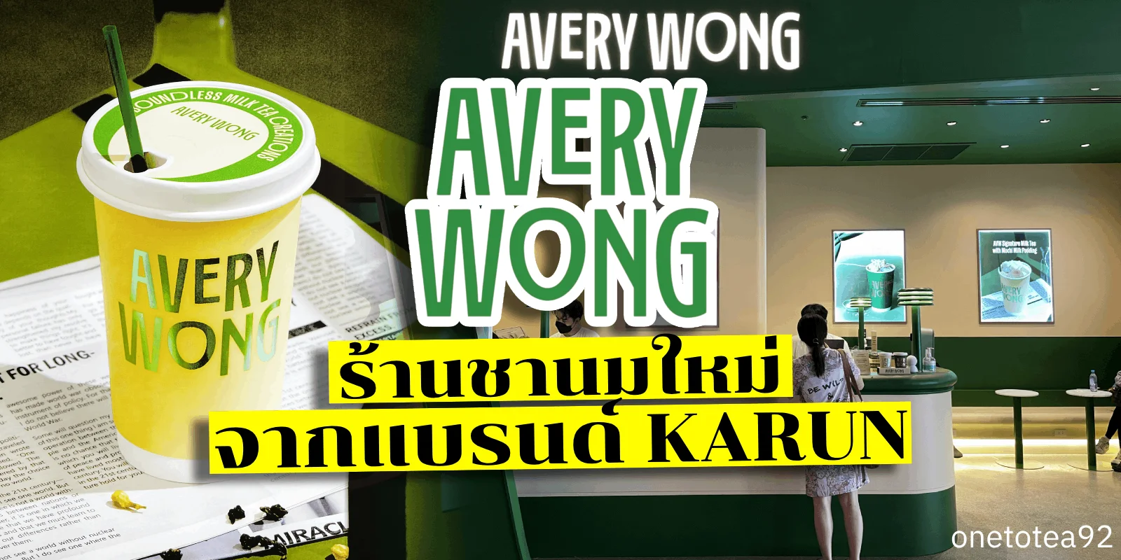 รีวิว ร้าน Avery Wong (เอเวอรี่ หว่อง) ร้านชานมเปิดใหม่ เจ้าของเดียวกับ KARUN ที่ห้าง Gaysorn Amarin