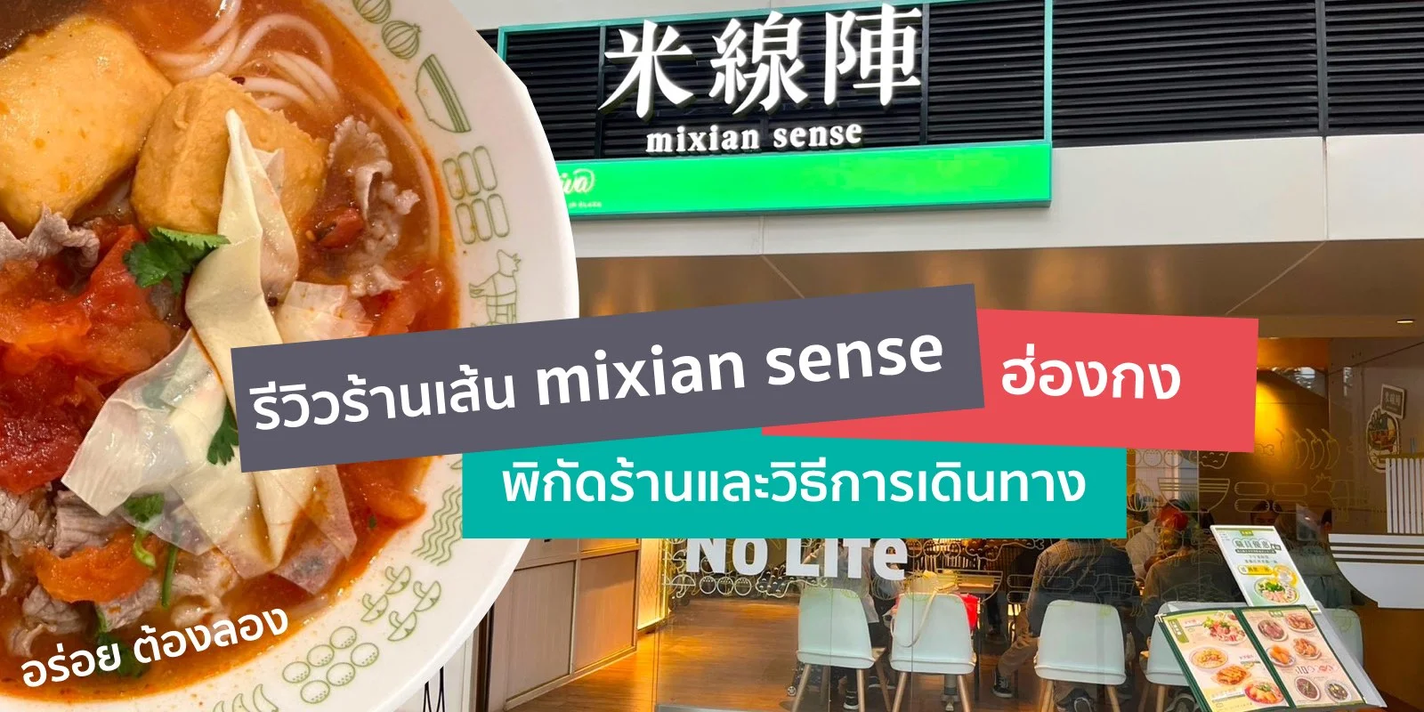 รีวิวร้านเส้น mixian sense ฮ่องกง พิกัดร้านและวิธีการเดินทาง