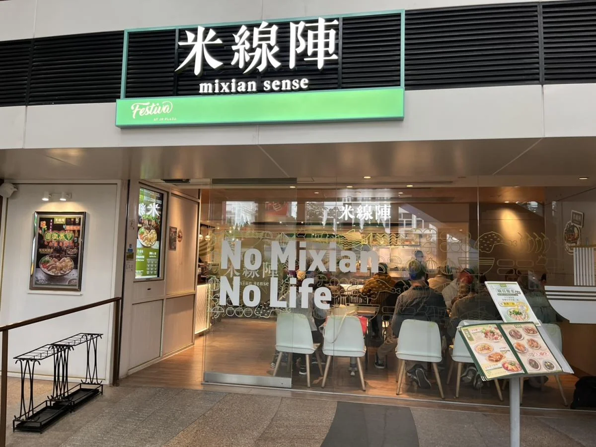 รีวิวร้านเส้น mixian sense ฮ่องกง พิกัดร้านและวิธีการเดินทาง