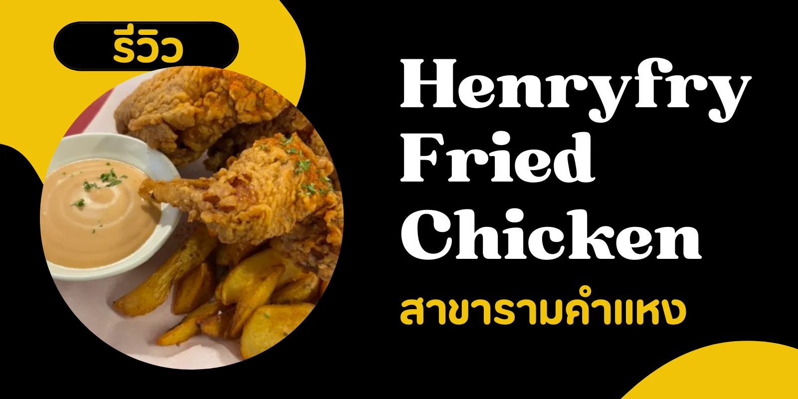 รีวิว Henryfry สาขารามคำแหง ไก่ทอดไซซ์ยักษ์ในซอยลึกลับ อร่อยจริงหรือแค่กระแส?