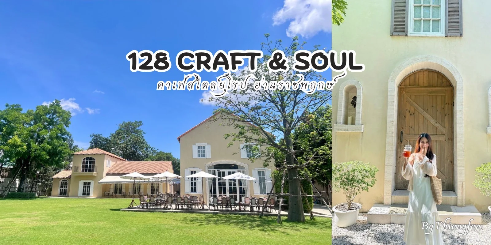 รีวิว 128 CRAFT & SOUL คาเฟ่สไตล์ยุโรป ย่านราชพฤกษ์ จ.กรุงเทพ