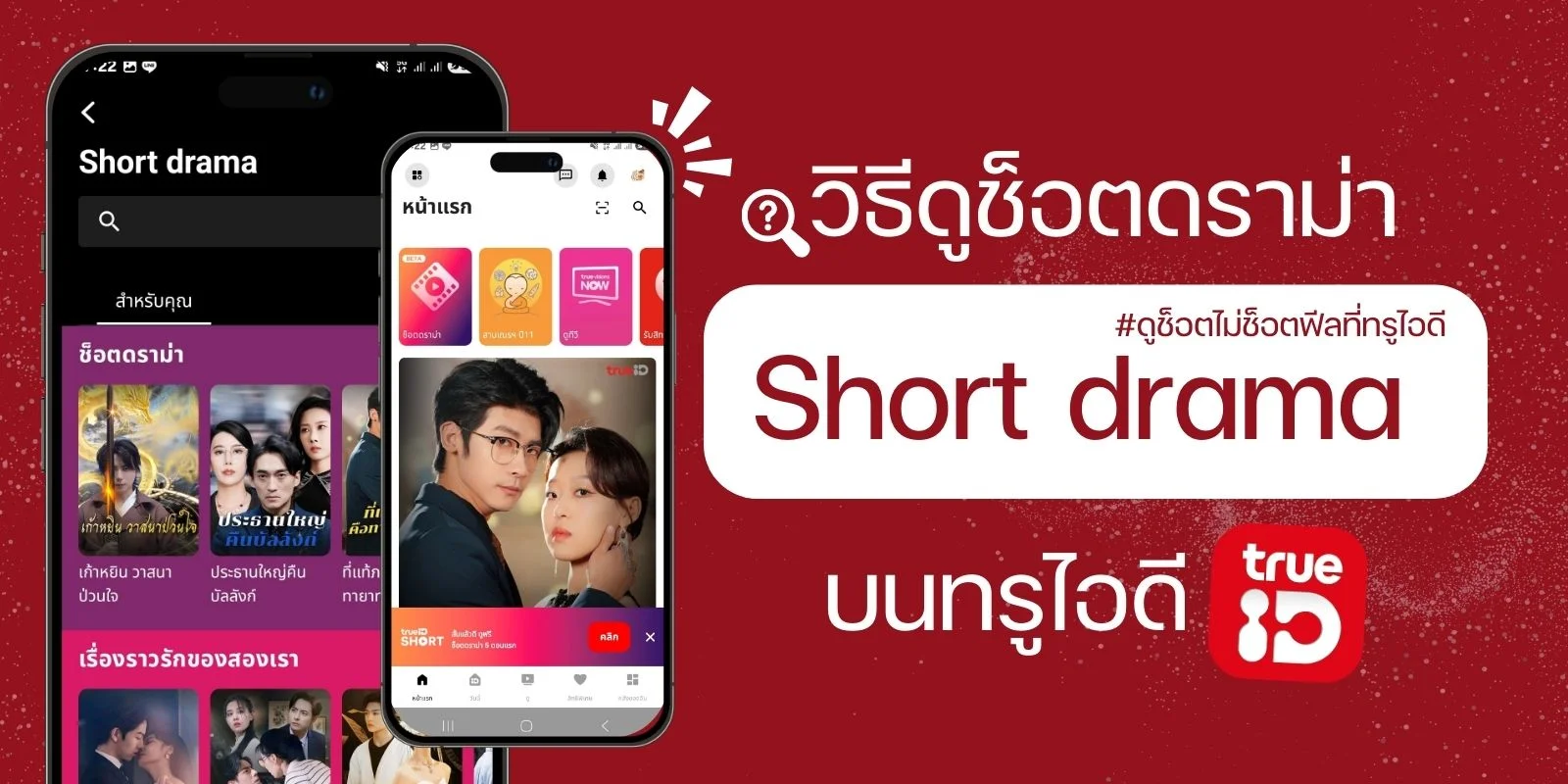 รีวิวแลกกินชานมฟรี ที่แอปทรูไอดี!