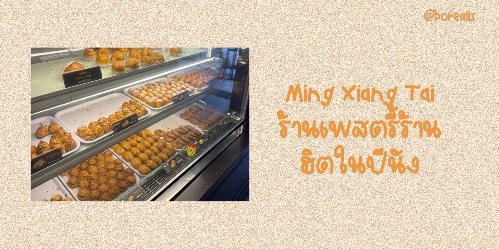 Ming Xiang Tai ร้านเพสตรี้ร้านฮิตในปีนัง