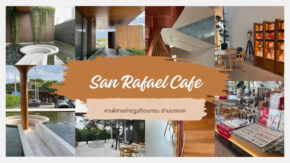 รีวิว San Rafael Cafe คาเฟ่สายถ่ายรูปติดแกรม ย่านบางแค