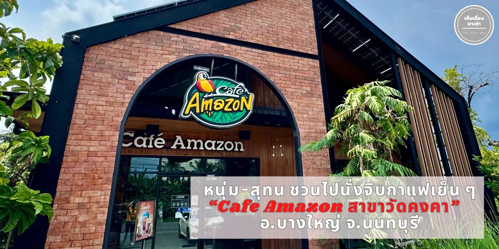 หนุ่ม-สุทน ชวนไปจิบกาแฟ Cafe Amazon สาขาวัดคงคา จ.นนทบุรี