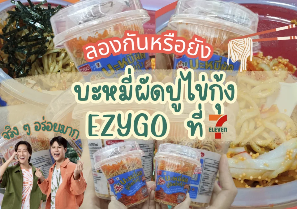 ลองกันหรือยัง บะหมี่ผัดปูไข่กุ้ง EZYGO ที่ 7-11