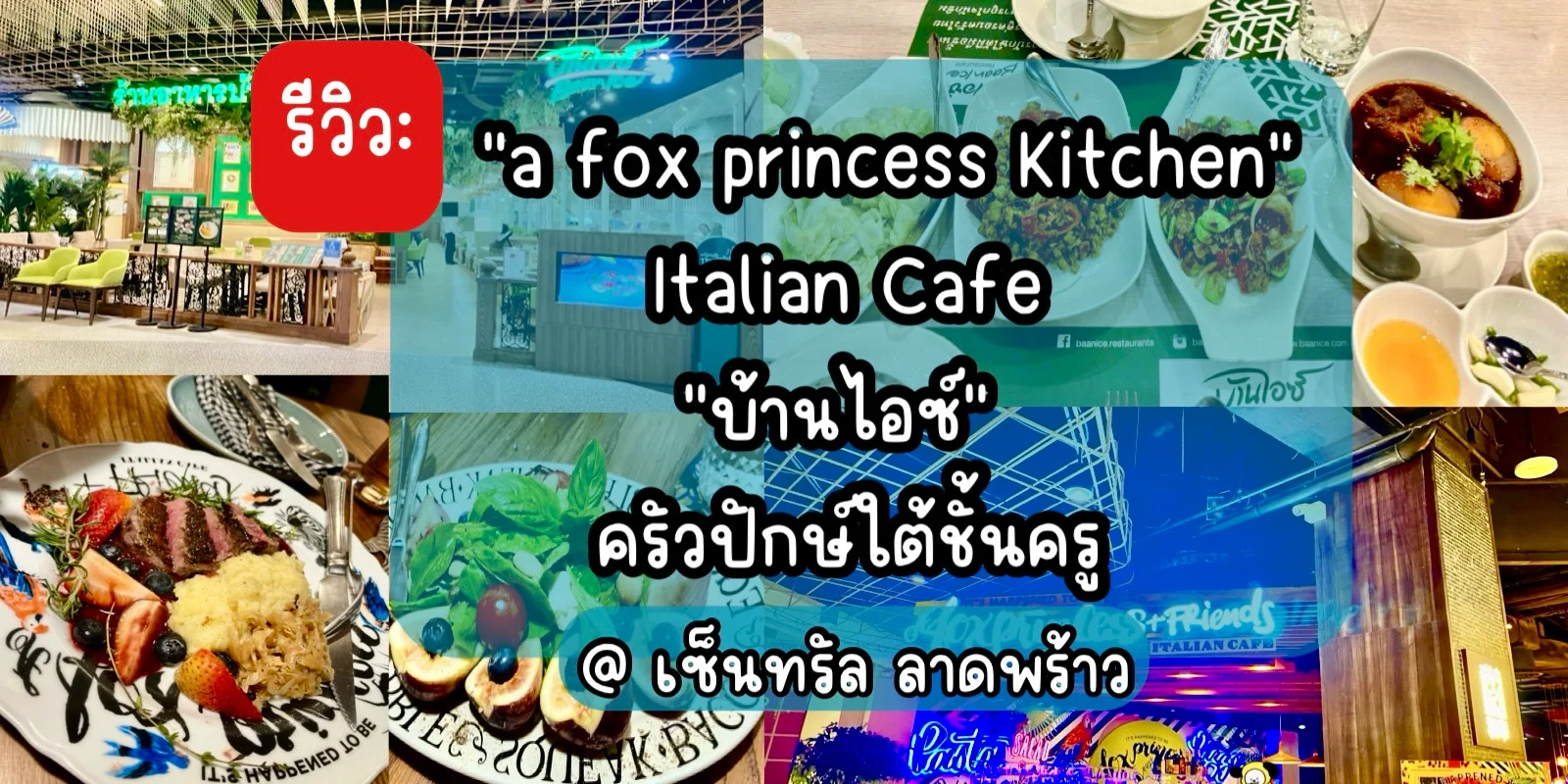 รีวิว: a fox princess KITCHEN / บ้านไอซ์ @Central Ladprao