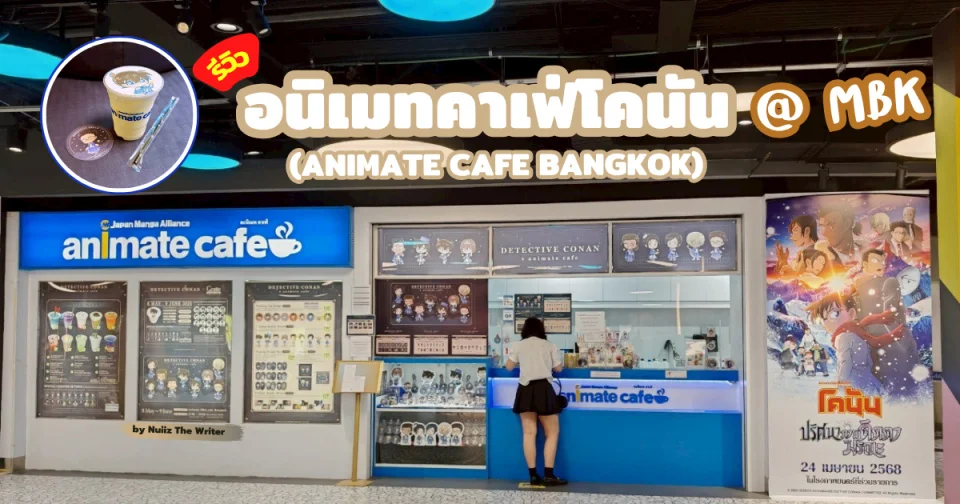 รีวิว อนิเมทคาเฟ่โคนัน Animate Cafe Bangkok ที่ MBK