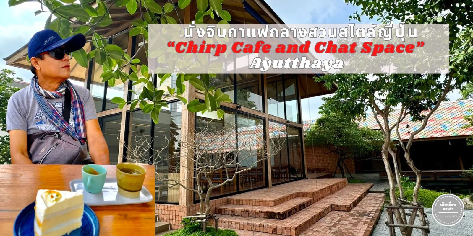 นั่งจิบกาแฟกลางสวนสไตล์ญี่ปุ่น "Chirp Cafe and Chat Space"