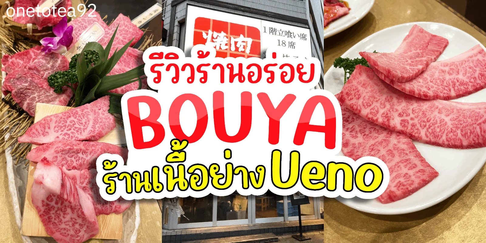 รีวิว BOUYA ร้านเนื้อย่าง ชื่อดัง ย่าน Ueno โดนใจคนรักเนื้อ
