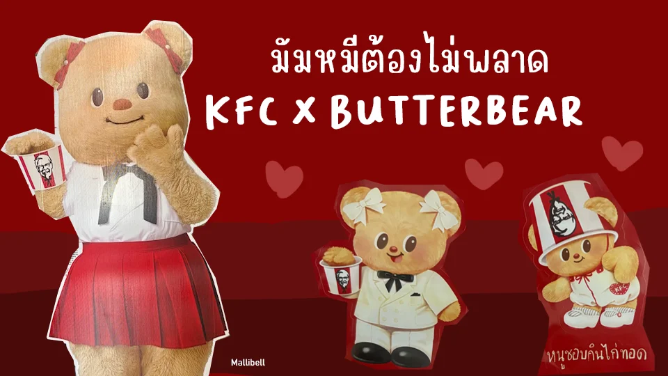 มัมหมีต้องไม่พลาด KFC X Butterbear