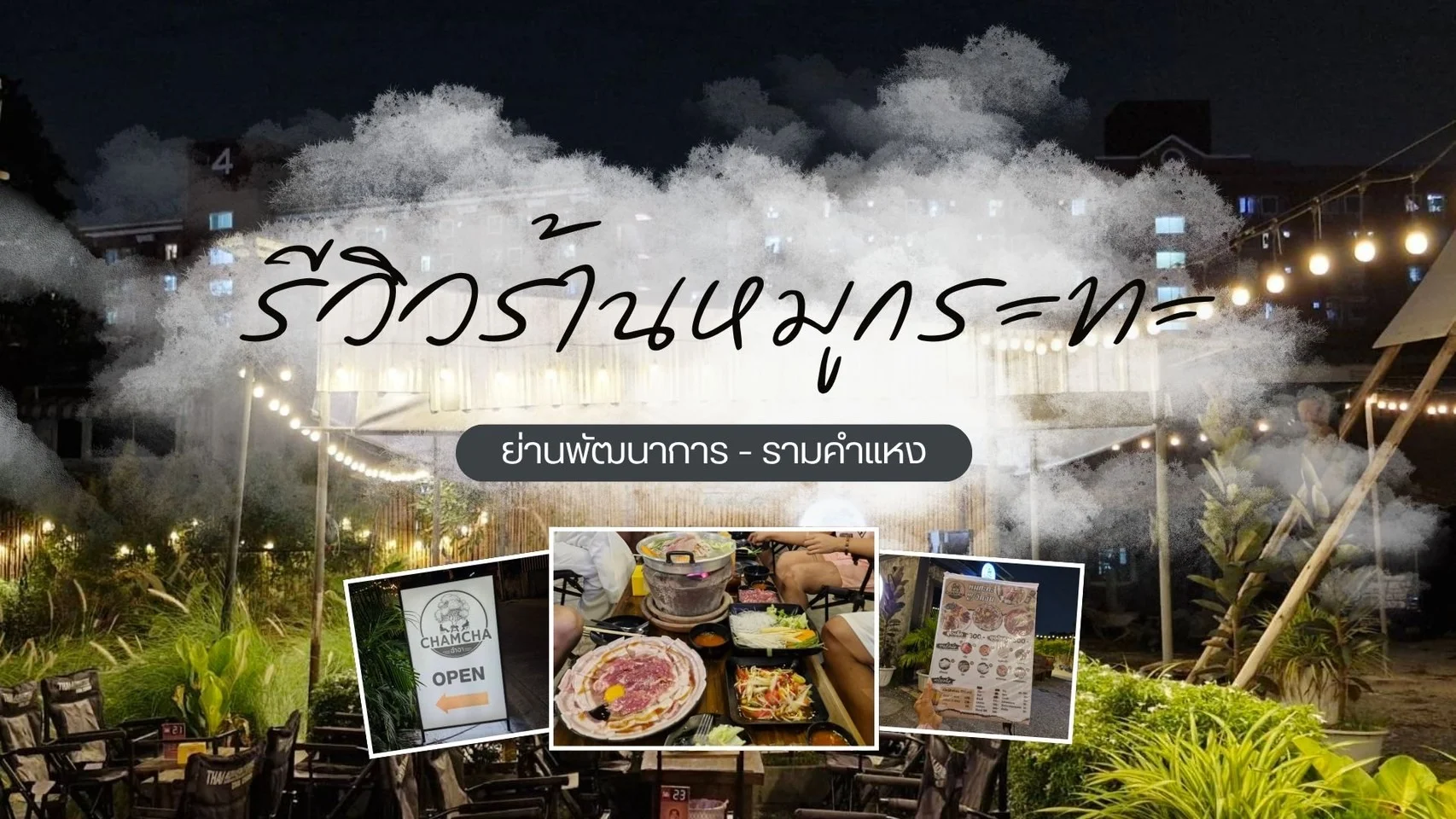 รีวิวร้านหมูกระทะ Chamcha (ฉำฉา) ร้านอาหารย่านพัฒนาการ