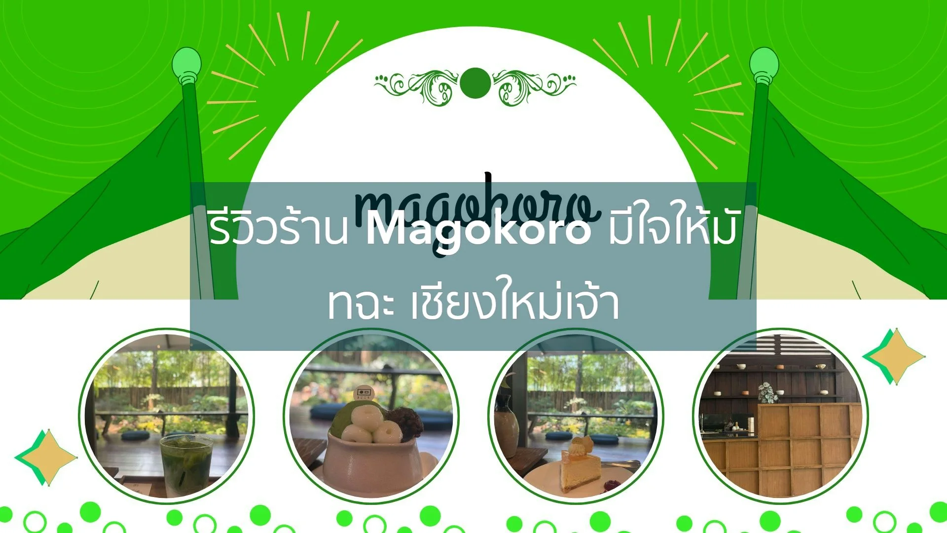 รีวิวร้าน Magokoro มีใจให้มัทฉะ เชียงใหม่เจ้า