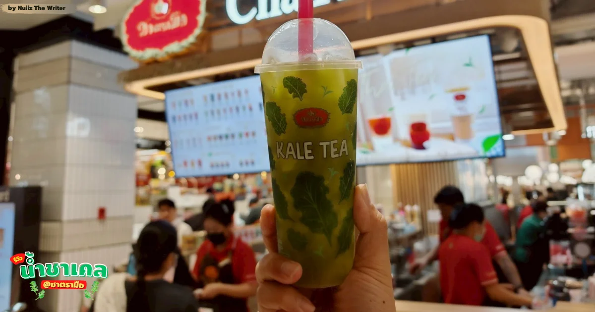 รีวิว ชาผักเคล (KALE TEA) ที่ ชาตรามือ อร่อย ของใหม่ต้องไปลอง