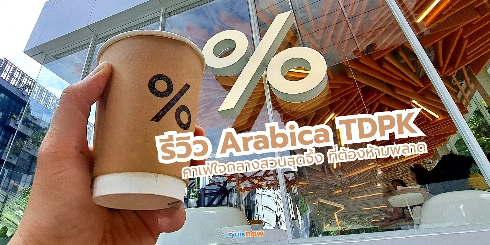 รีวิว Arabica สาขา TDPK สวยจึ้ง! จนต้องแวะมาเช็คอิน