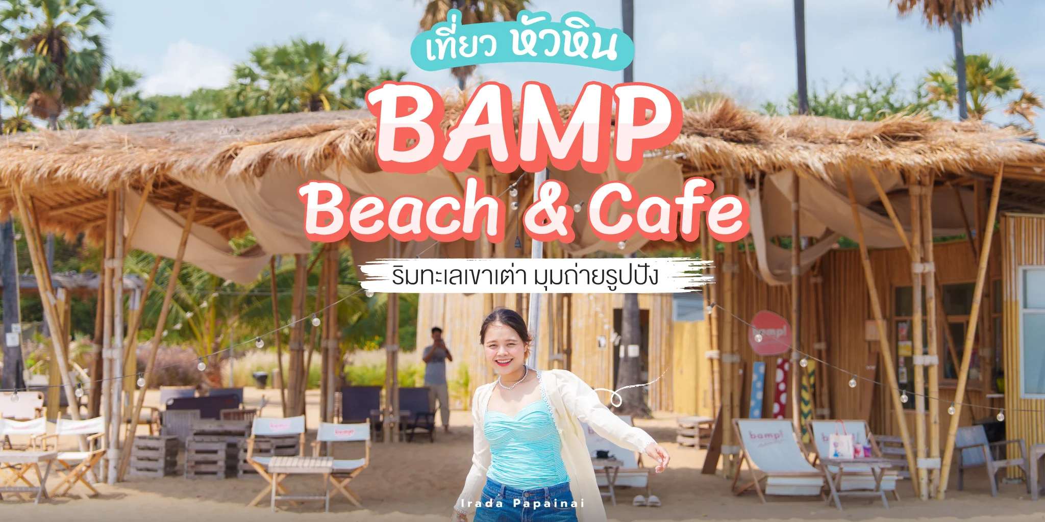 คาเฟ่หัวหิน ติดทะเล BAMP Beach & Cafe เขาเต่า มุมถ่ายรูปปัง