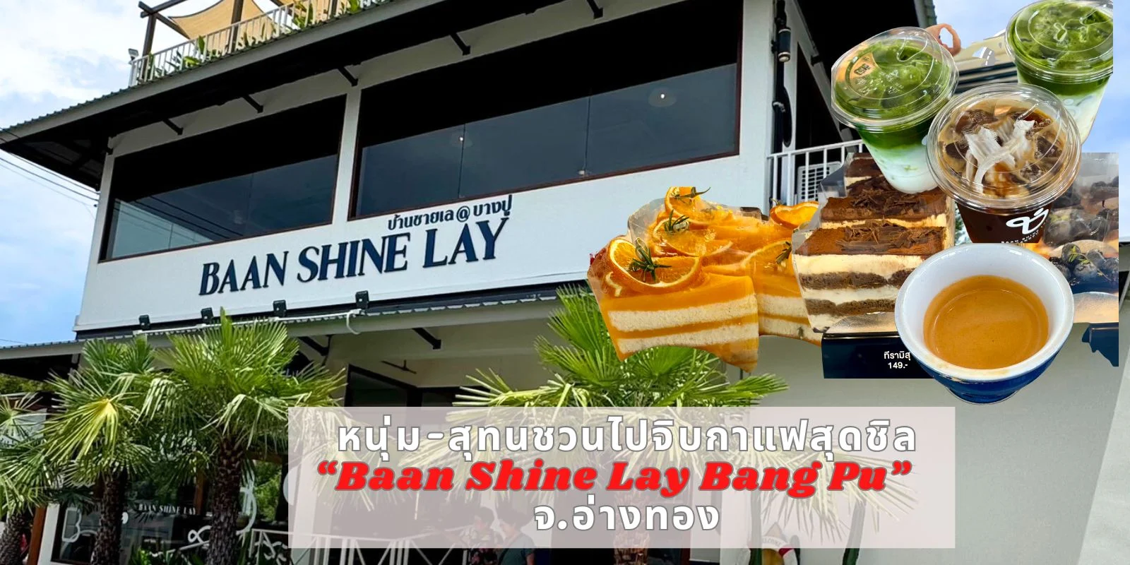หนุ่ม-สุทน ชวนไปจิบกาแฟสุดชิลบางปู "Baan Shine Lay Bang Pu"