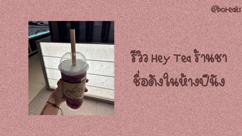 รีวิว Hey Tea ร้านชาชื่อดังในห้างปีนัง
