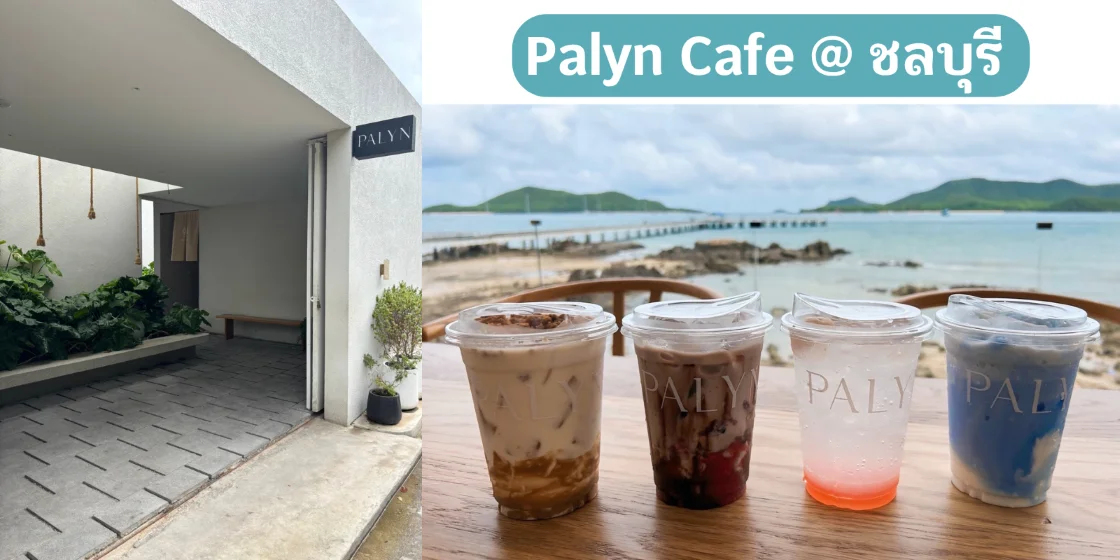 รีวิวคาเฟ่ติดทะเล Palyn Café @ สัตหีบ ชลบุรี