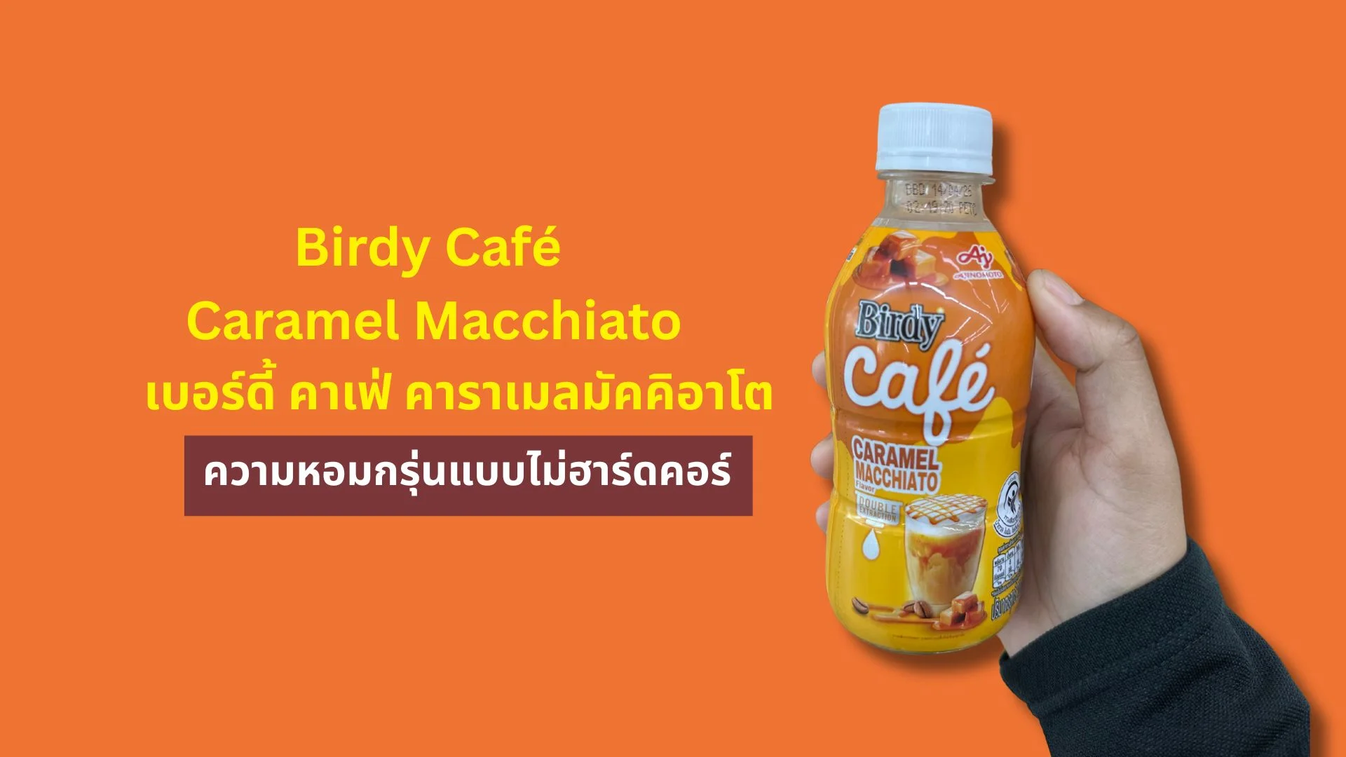 กาแฟ Birdy Café Caramel Macchiato