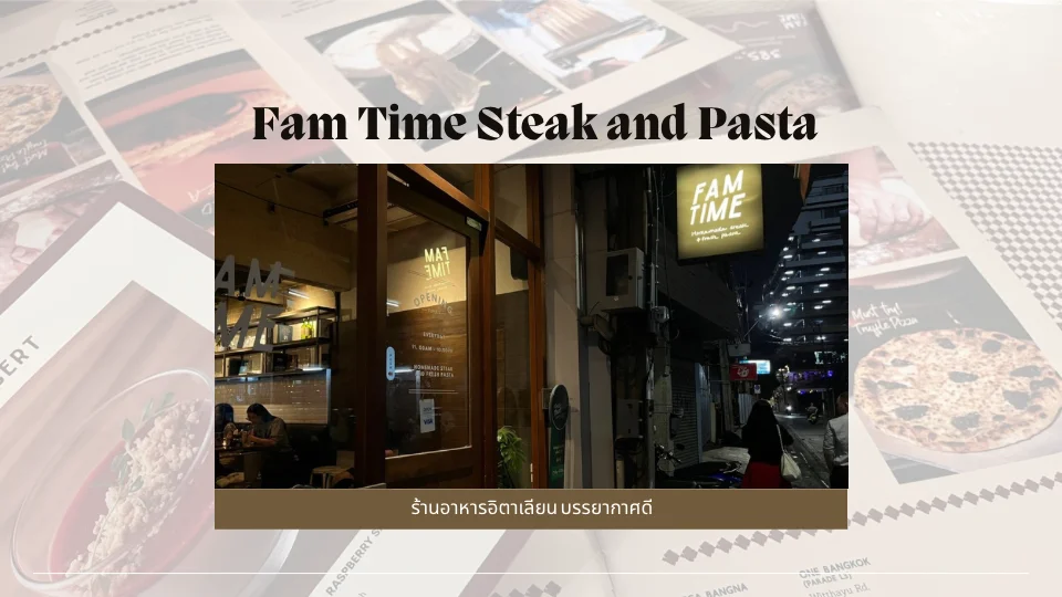 รีวิว Fam Time Steak and Pasta ร้านอาหารอิตาเลียน บรรยากาศดี