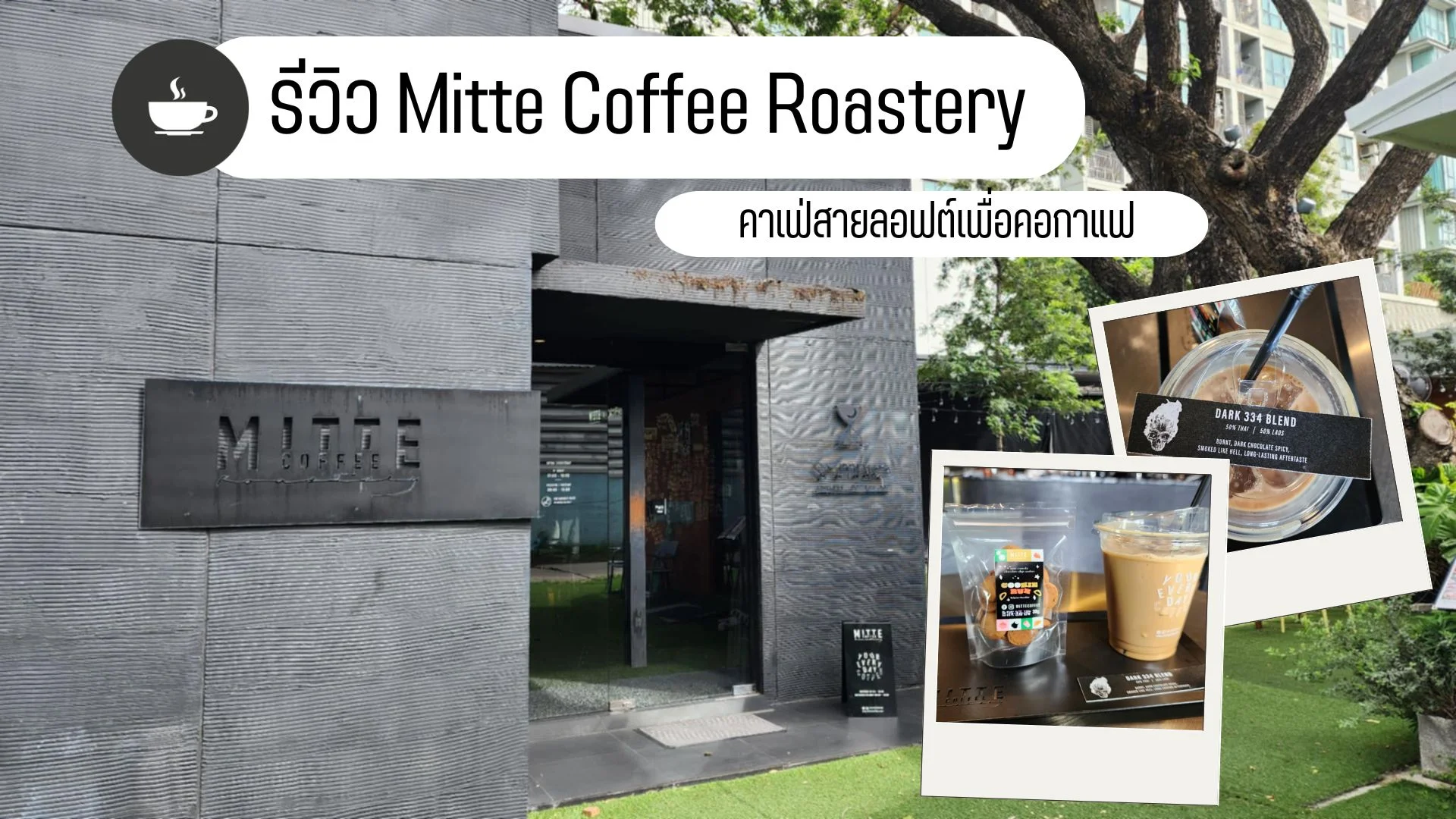 รีวิว Mitte Coffee Roastery คาเฟ่สายลอฟต์เพื่อคอกาแฟ