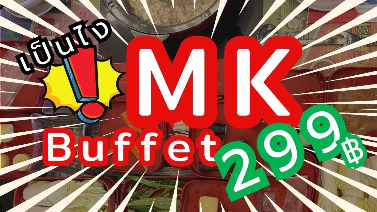 รีวิว MK บุฟเฟ่ต์ (MK Buffet) อิ่มไม่อั้น 299 ฿ Satisfy ไหม