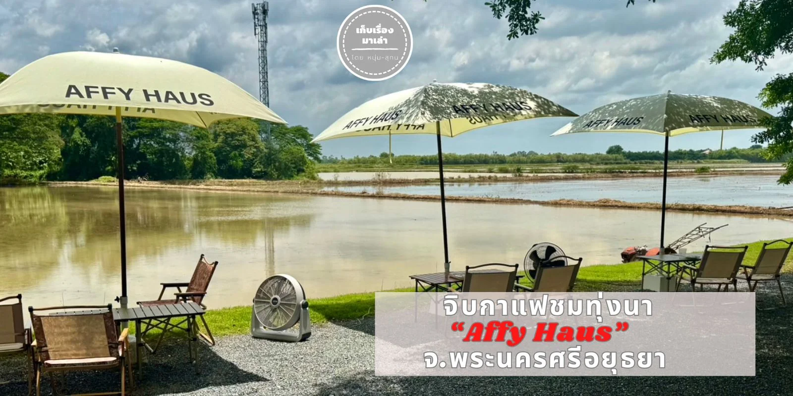 จิบกาแฟชมทุ่ง "Affy Haus" จ.พระนครศรีอยุธยา