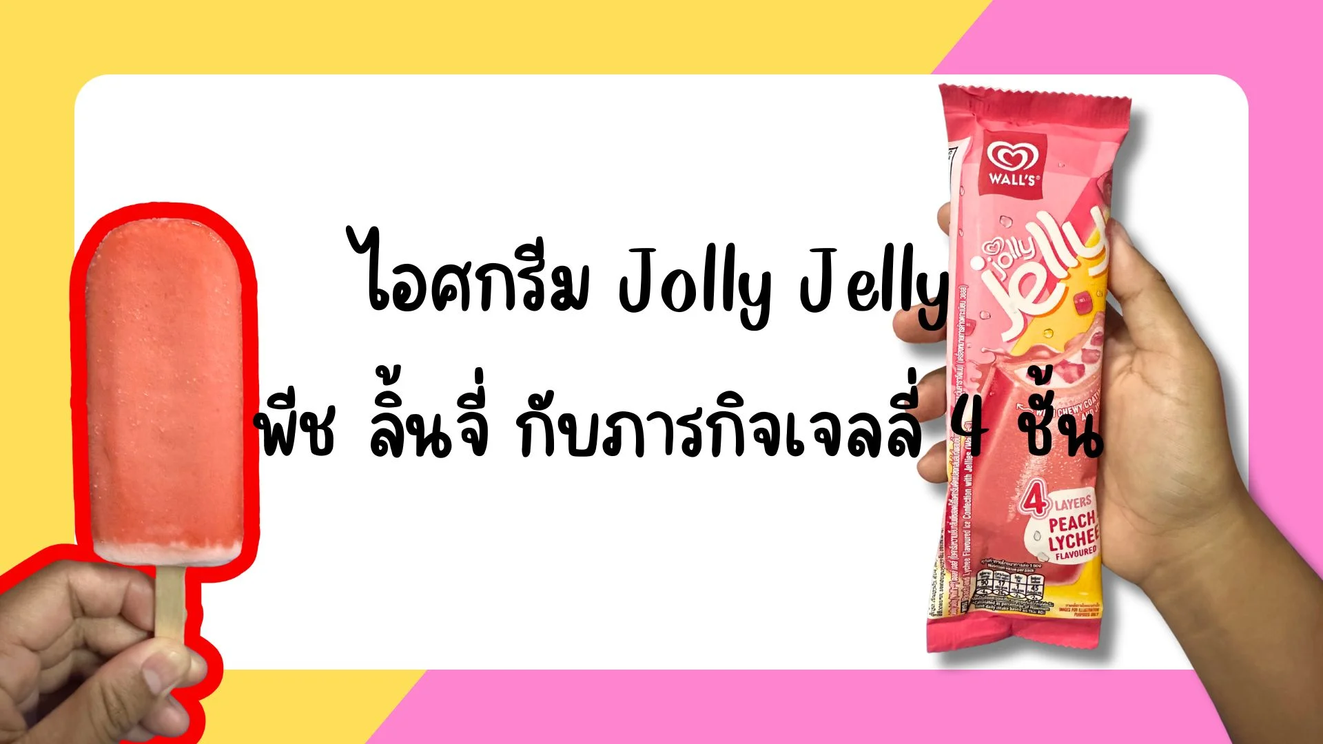 ไอศกรีม Jolly Jelly พีช ลิ้นจี่ กับภารกิจเจลลี่ 4 ชั้น