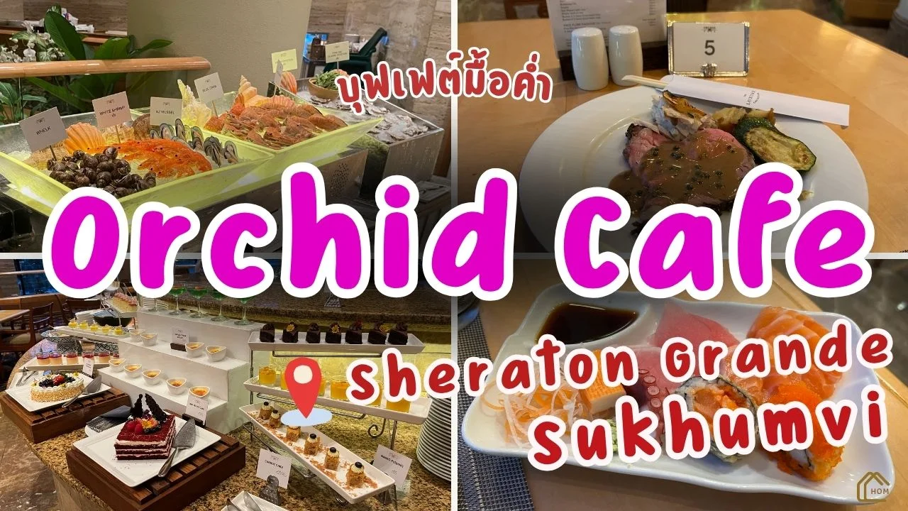 รีวิว บุฟเฟต์มื้อค่ำ Orchid โรงแรม Sheraton Grande Sukhumvit