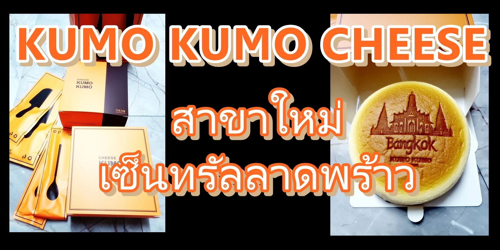 KUMO KUMO CHEESE สาขาใหม่ เซ็นทรัลลาดพร้าว