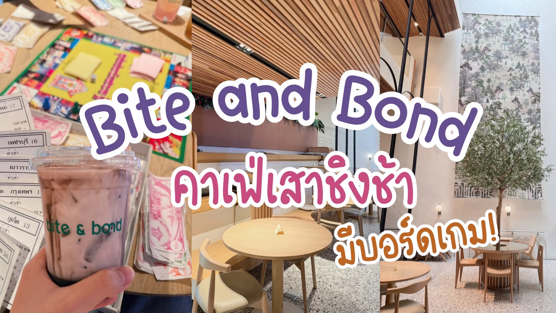 รีวิว Bite and Bond คาเฟ่บอร์ดเกมลับ ใกล้เสาชิงช้า
