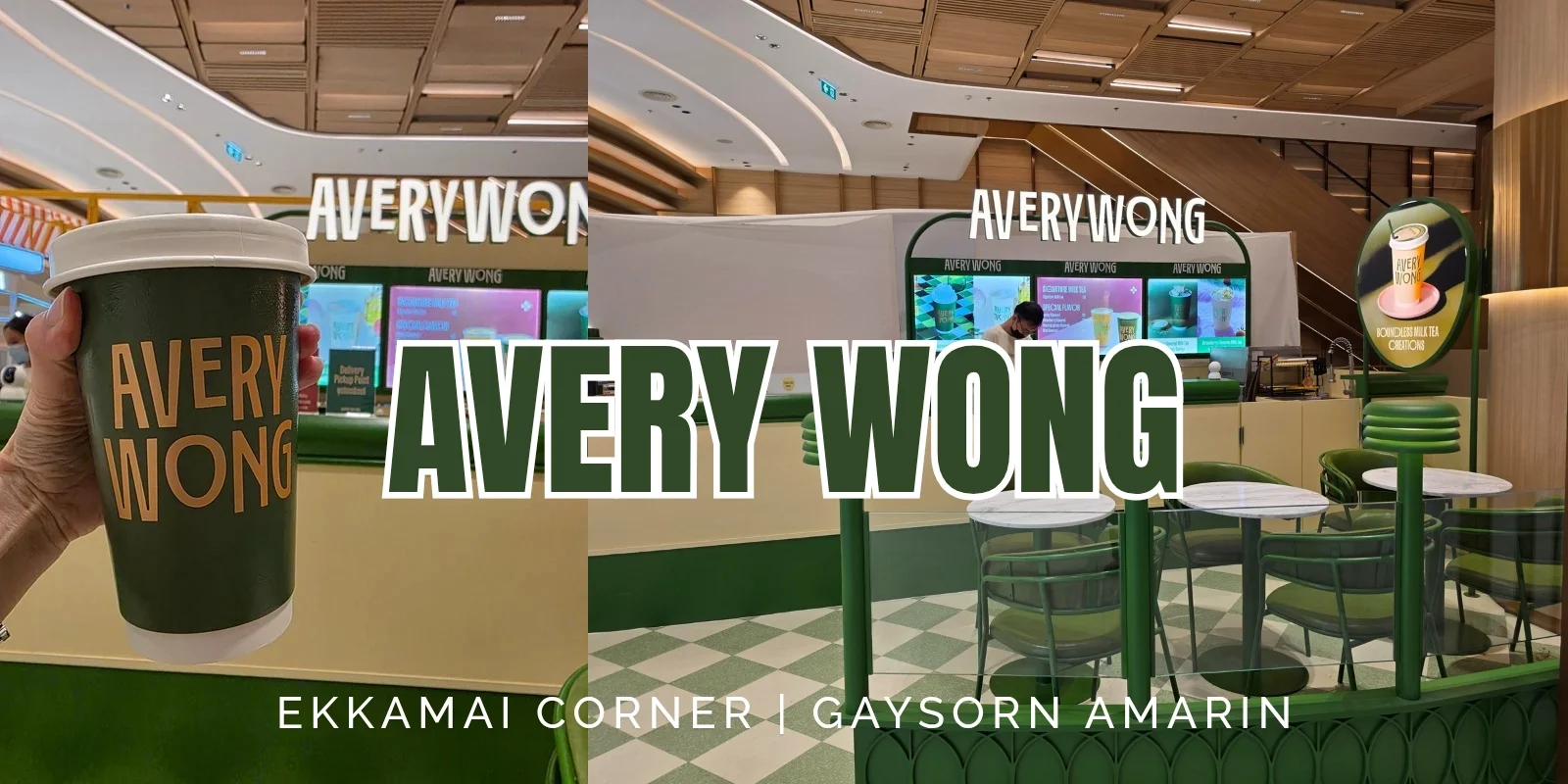 Avery Wong ร้านชานมเทสดี รสชาติอร่อย