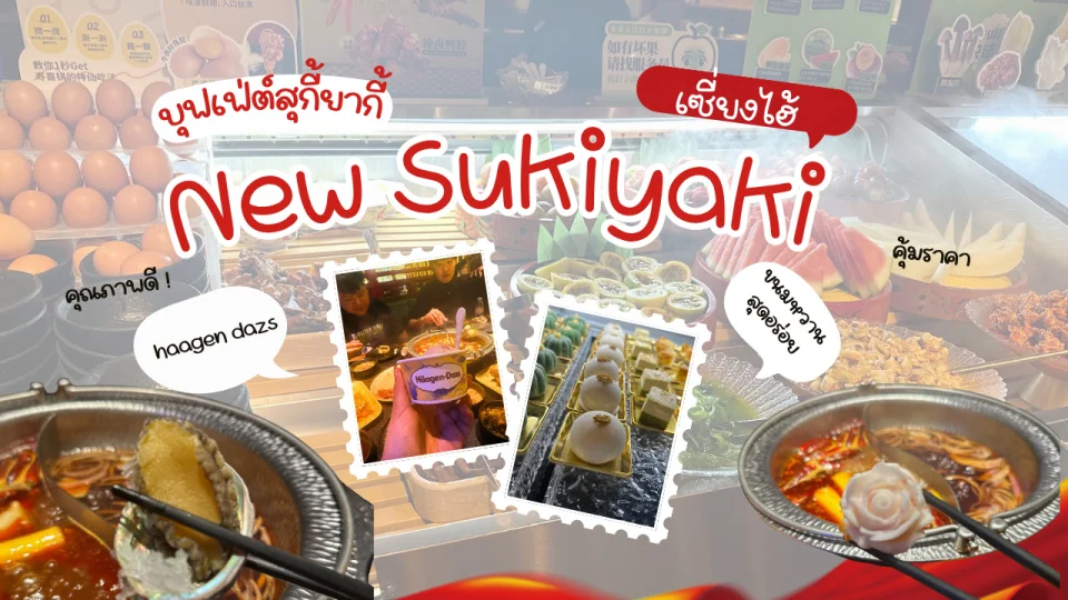 รีวิว New Sukiyaki เซี่ยงไฮ้ สุกี้ยากี้พรีเมียม ห้ามพลาด!!