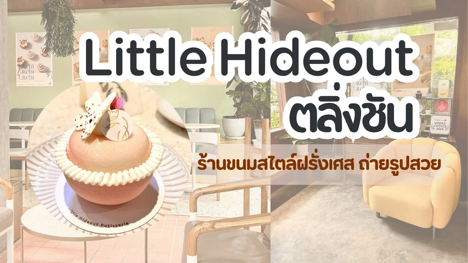 Little Hideout ตลิ่งชัน ร้านขนมสไตล์ฝรั่งเศส มุมถ่ายรูปสวย