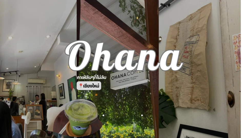 Ohana Coffee เจ็ดยอด – คาเฟ่สีเขียวที่อบอุ่นเหมือนบ้าน