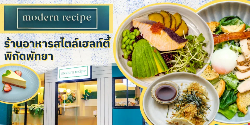 Modern Recipe ร้านอาหารสไตล์เฮลตี้ พิกัดพัทยา
