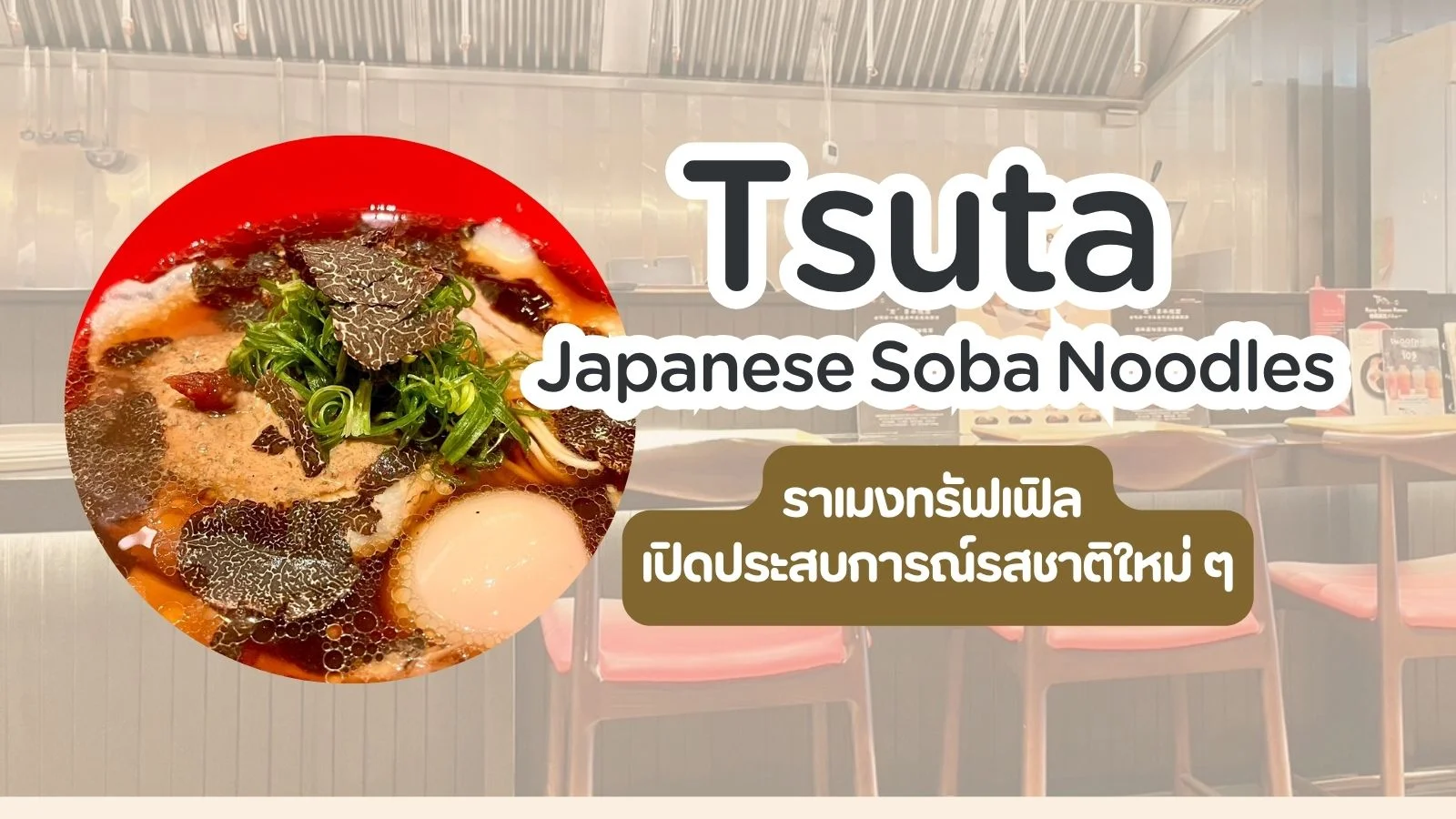 ราเมงทรัฟเฟิล Tsuta Soba เปิดประสบการณ์รสชาติใหม่ แบบแพง