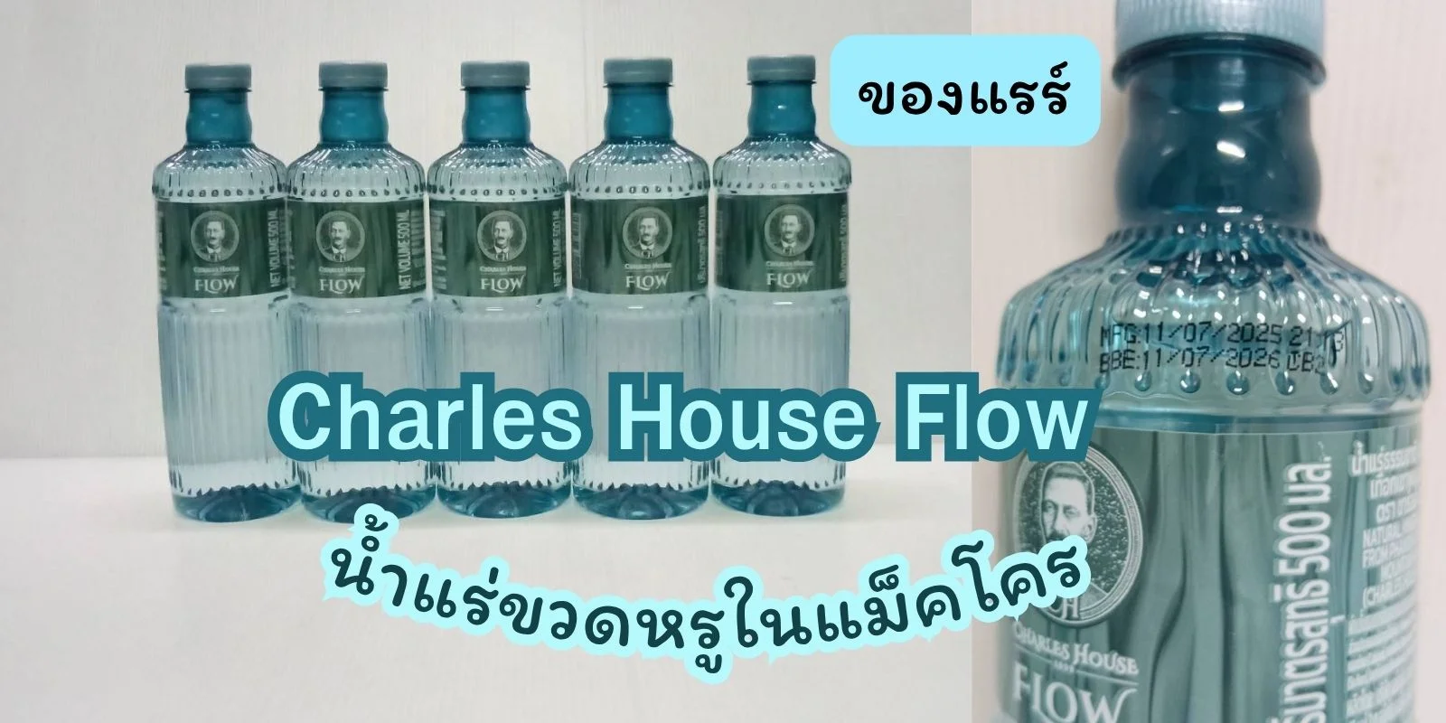 ของแรร์ Charles House Flow น้ำแร่ขวดหรูในแม็คโคร