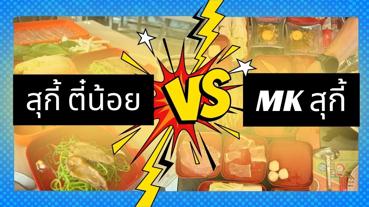 บุฟเฟ่ต์ชาบู สุกี้ตี๋น้อย vs MKสุกี้299฿