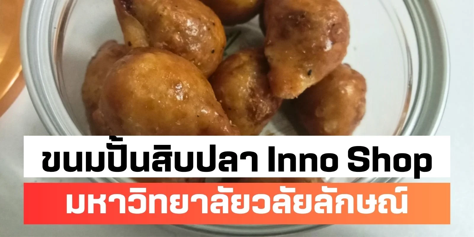 รีวิวขนมปั้นสิบปลา Inno Shop อุทยานวิทยาศาสตร์ ม.วลัยลักษณ์